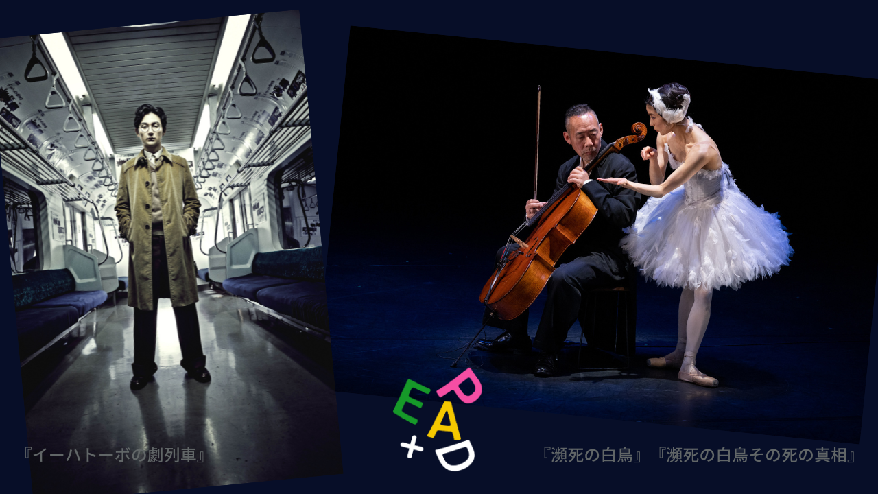 EPADのデジタルアーカイブから5作品をバリアフリー化して配信します！ | THEATRE for ALL