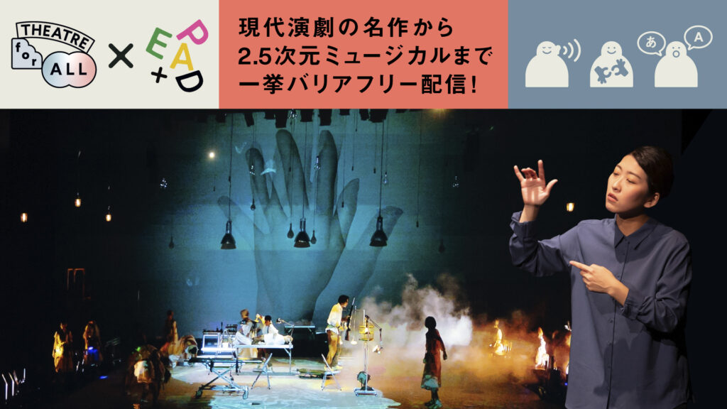 EPAD × THEATRE for ALL 2024 | THEATRE for ALL